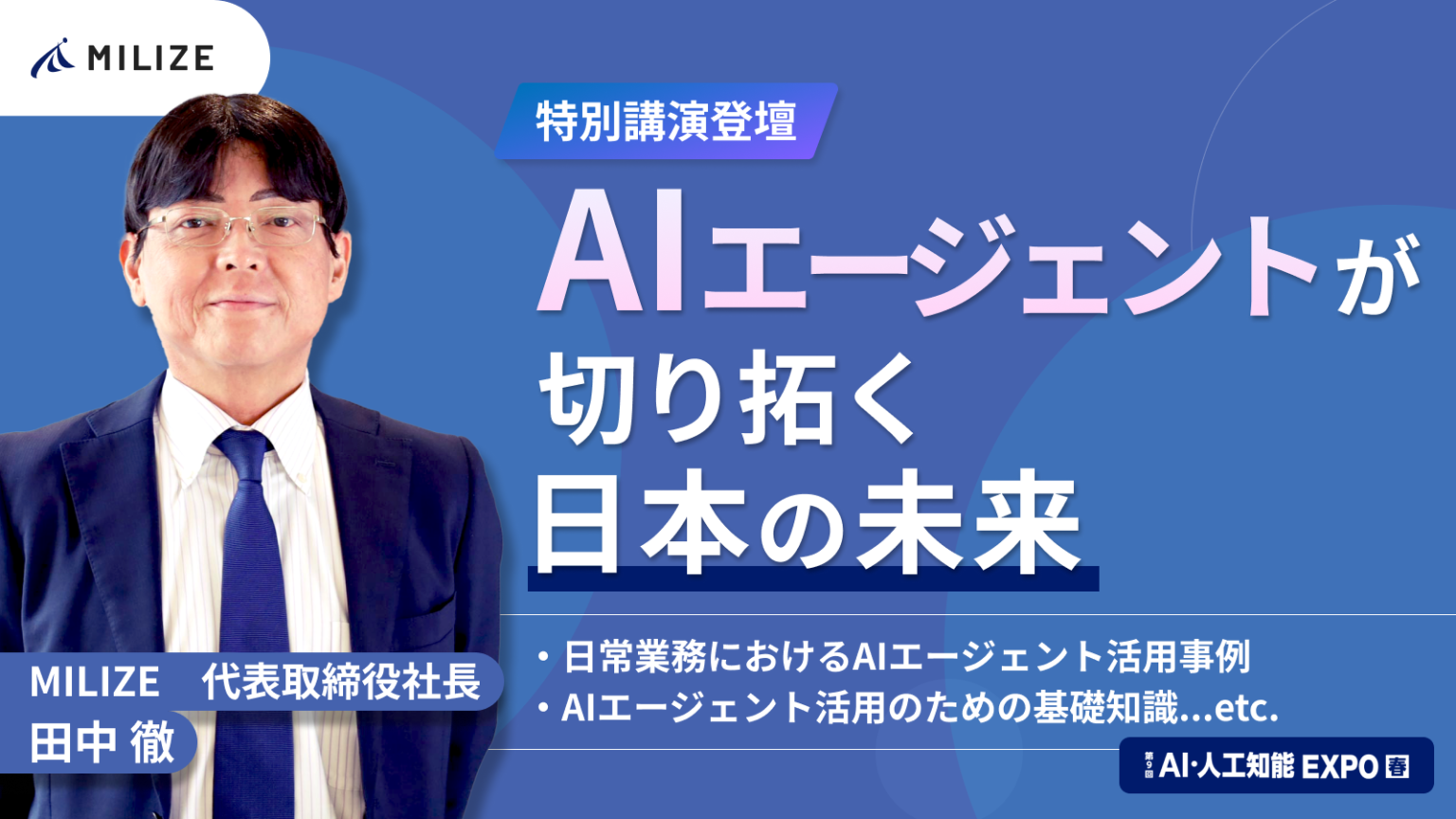 第9回AI・人工知能EXPO春に出展 | 株式会社MILIZE（ミライズ）