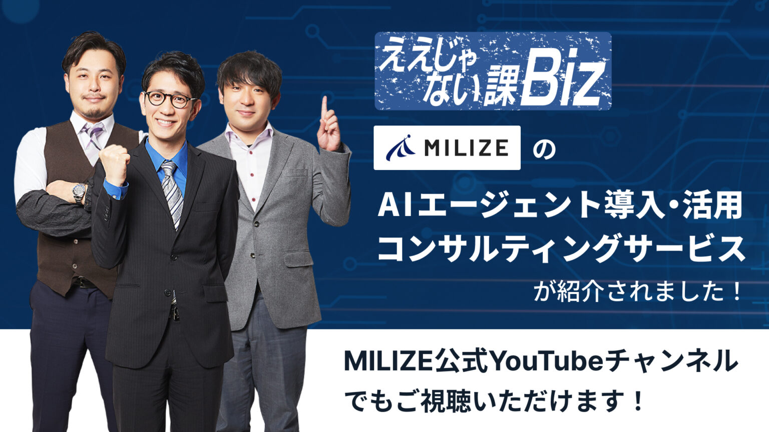 MILIZEのAIエージェント導入・活用コンサルティングサービスがTOKYO MX『ええじゃない課Biz』で紹介されました | 株式会社MILIZE（ミライズ）