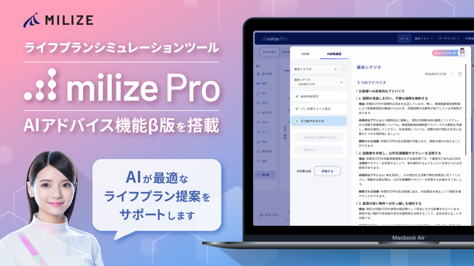 ファイナンシャルプランナー向けライフプランシミュレーションツール「milize Pro」に、AIが最適な提案を支援する『AIアドバイス機能 β版』を搭載 | 株式会社MILIZE（ミライズ）